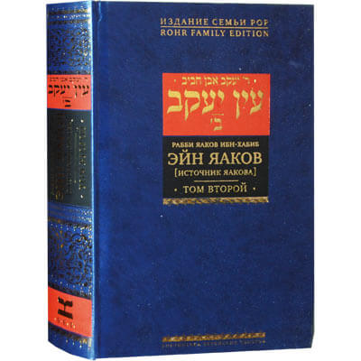 Ein Yaakov: The Ethical and Inspirational Teachings of the Talmud ...